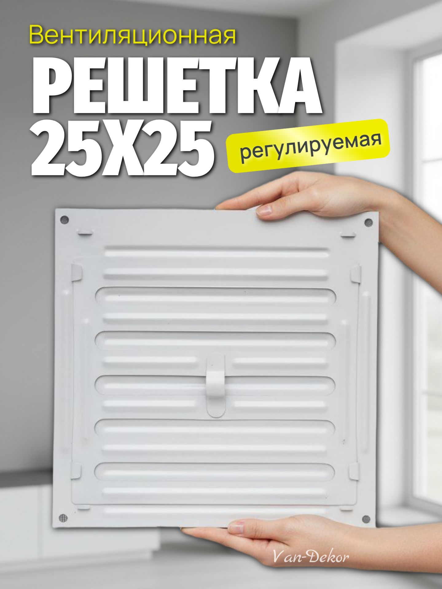 Решетка вентиляционная металлическая регулируемая с задвижкой 250х250 мм, белая