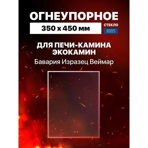 Аксессуар для банных печей Schott Robax ЭкоКамин Бавария Изразец Веймар, 350х450 мм