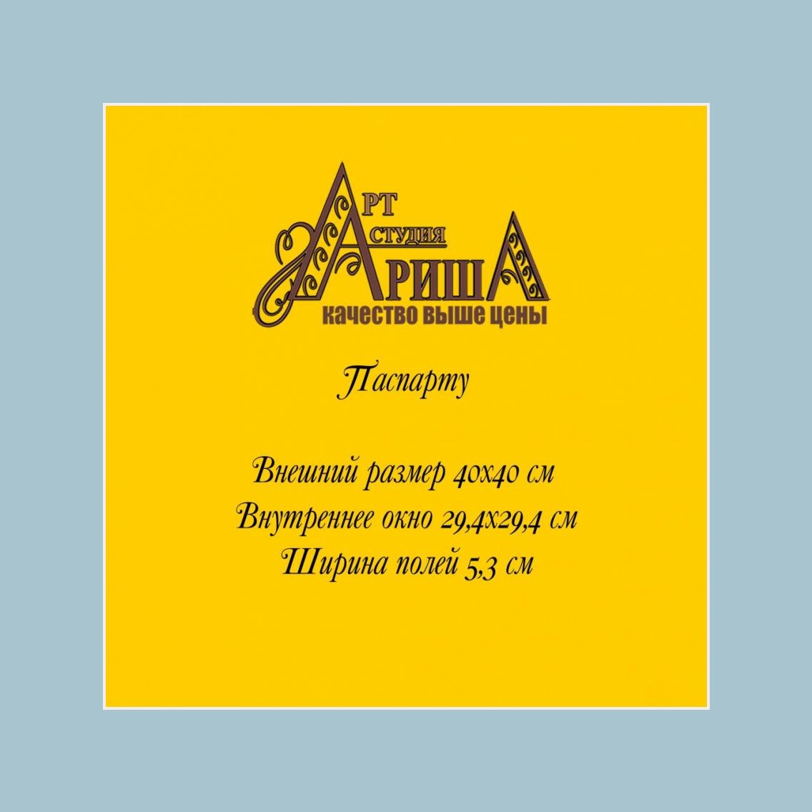 Паспарту 40x40 см