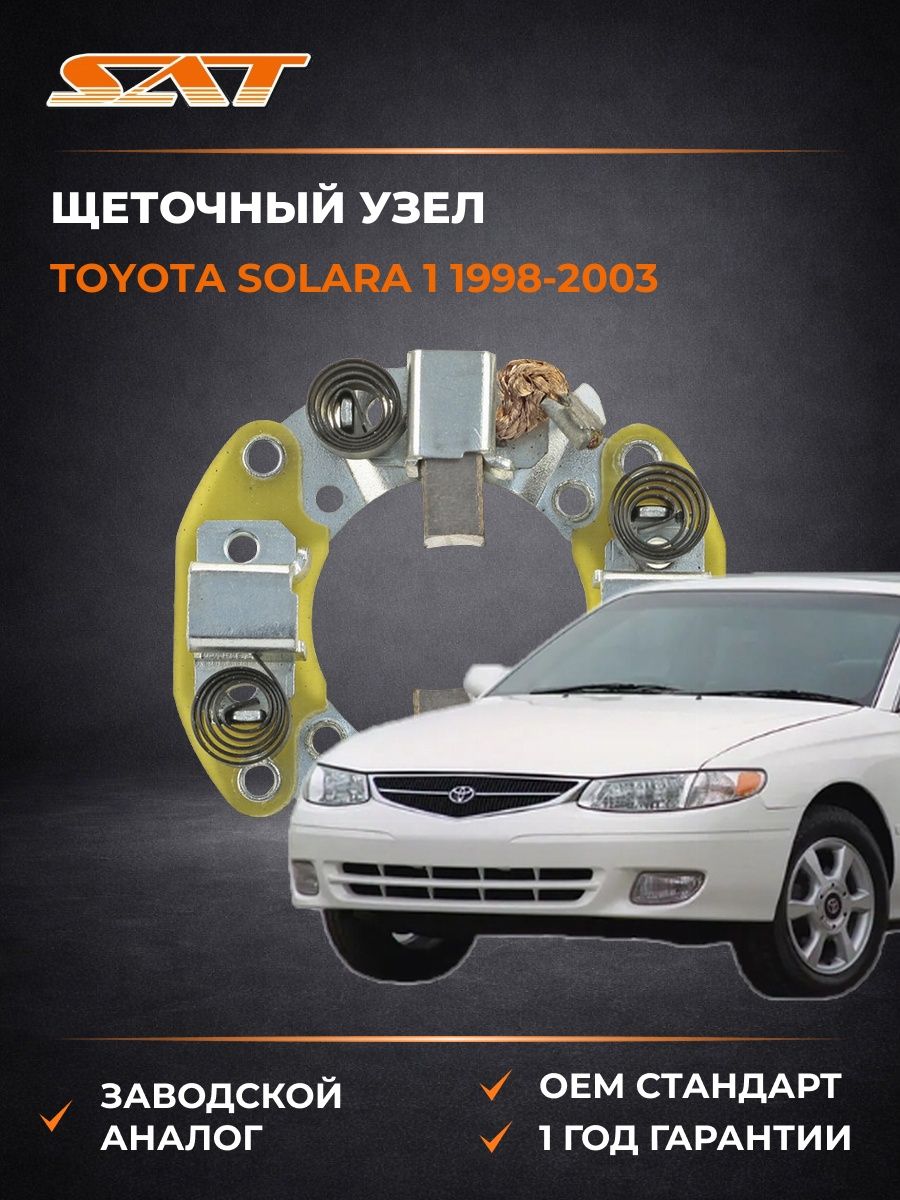 Щеточный узел SAT ST2814074070 Тойота Солара Toyota Solara 1998-2003