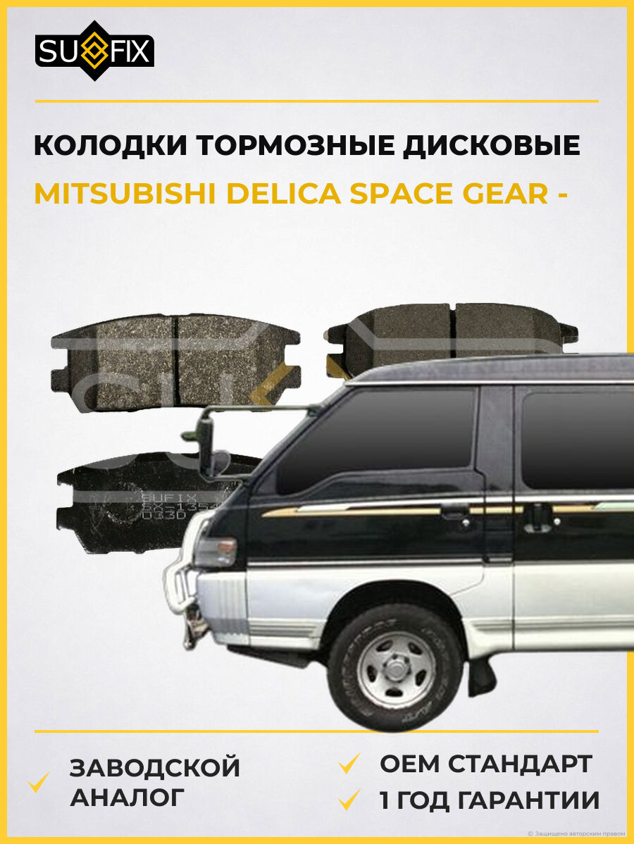 Колодки тормозные дисковые SUFIX SX1354 Мицубиси Делика Спейс Гир MITSUBISHI DELICA SPACE GEAR