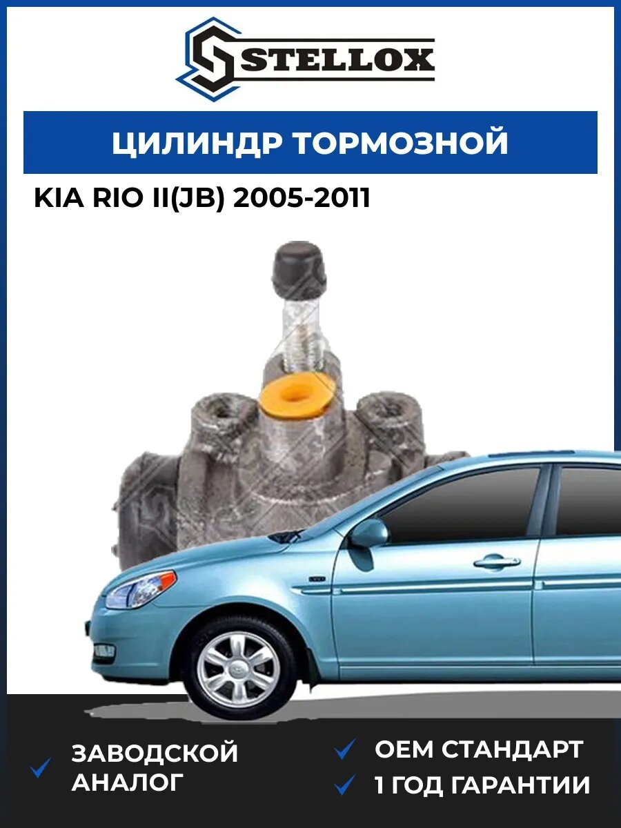 Цилиндр тормозной рабочий Stellox 0585505SX Киа Рио II Kia Rio II JB 2005-2011