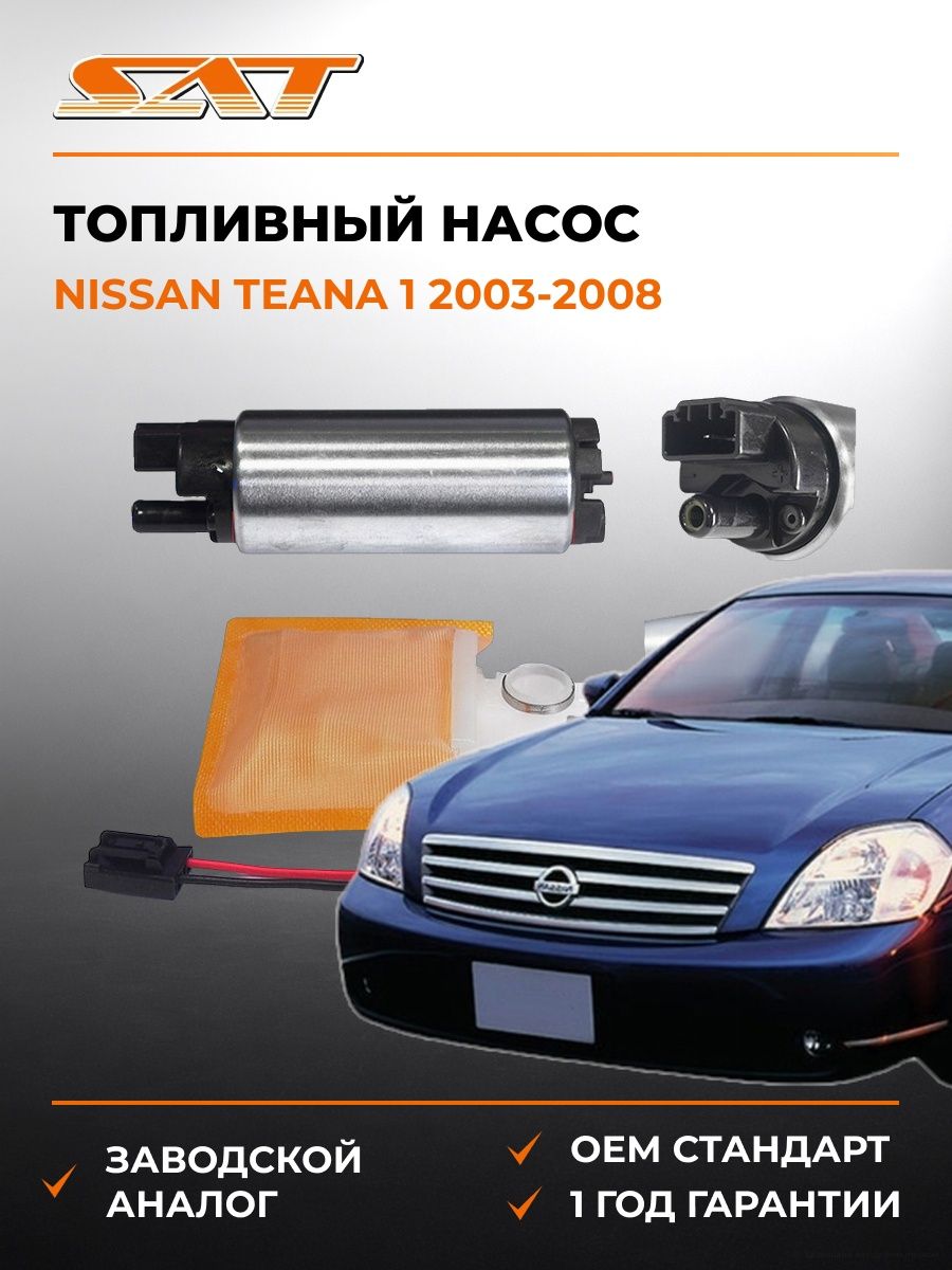 Топливный насос SAT STFP04 Ниссан Теана 1 Nissan Teana 1 2003-2008