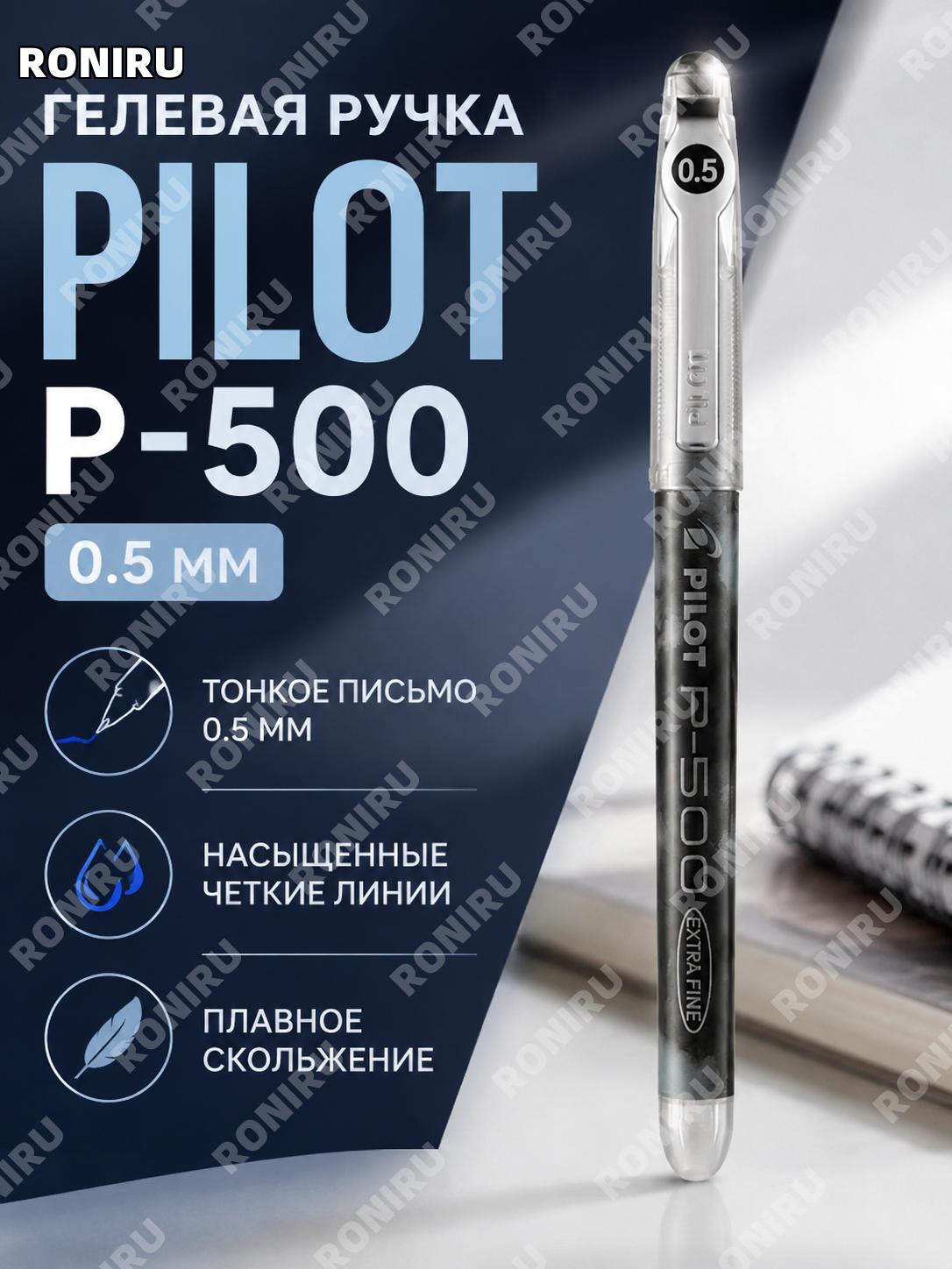 Гелевая ручка Pilot BL-P500 0.5 мм черная, Япония, шариковая ручка с нажимным механизмом для письма для офиса