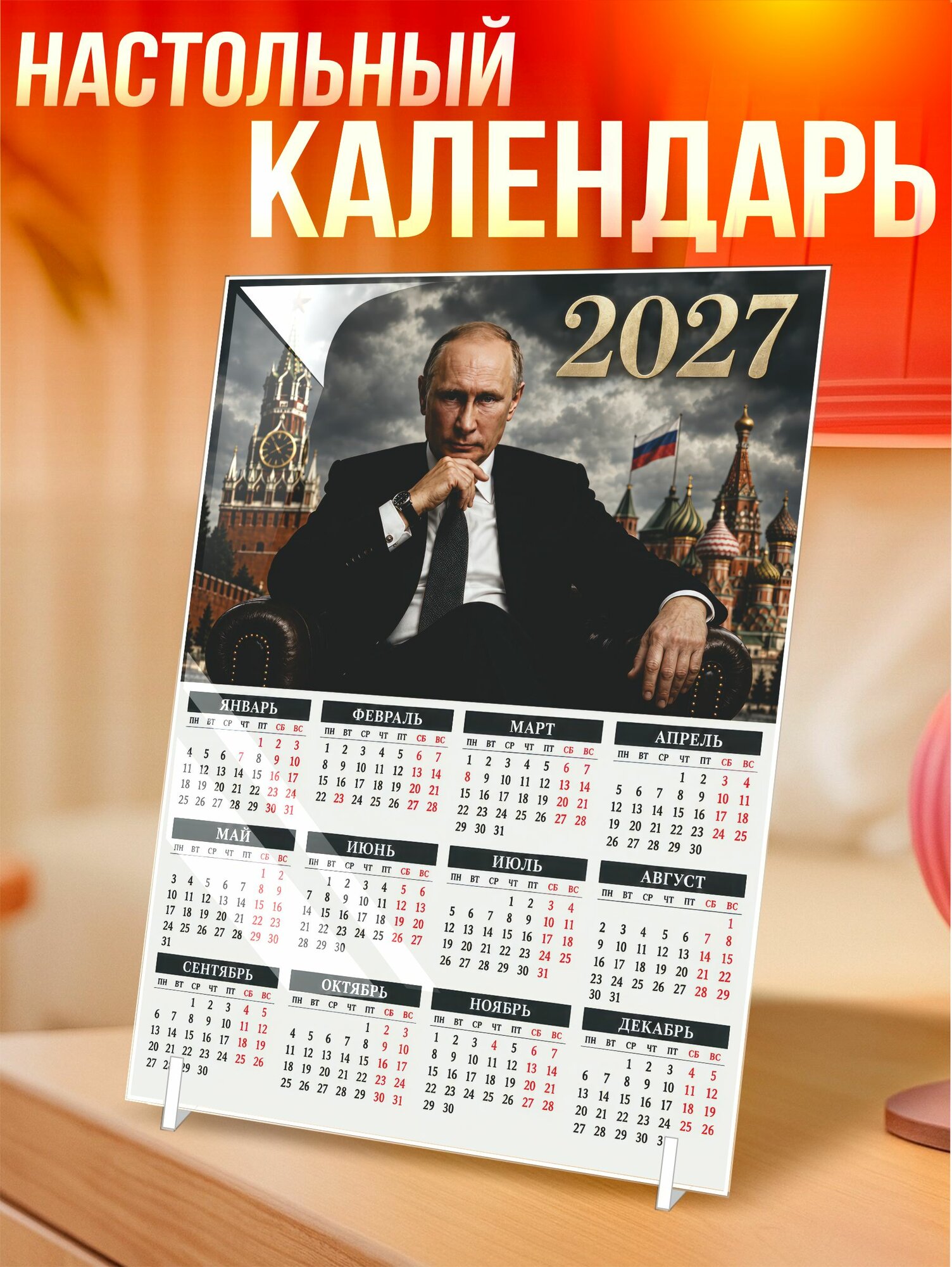 Календарь настольный 2027 Россия президент Путин Russia