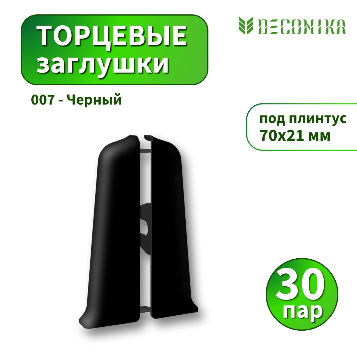 Заглушка Deconica D70-007 Черный - 30 пар