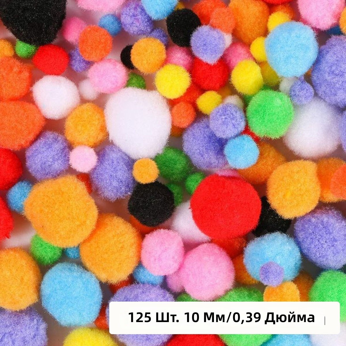 Пушистые круглые помпоны, 125 шт, 10 мм, разноцветные, для творчества и рукоделия