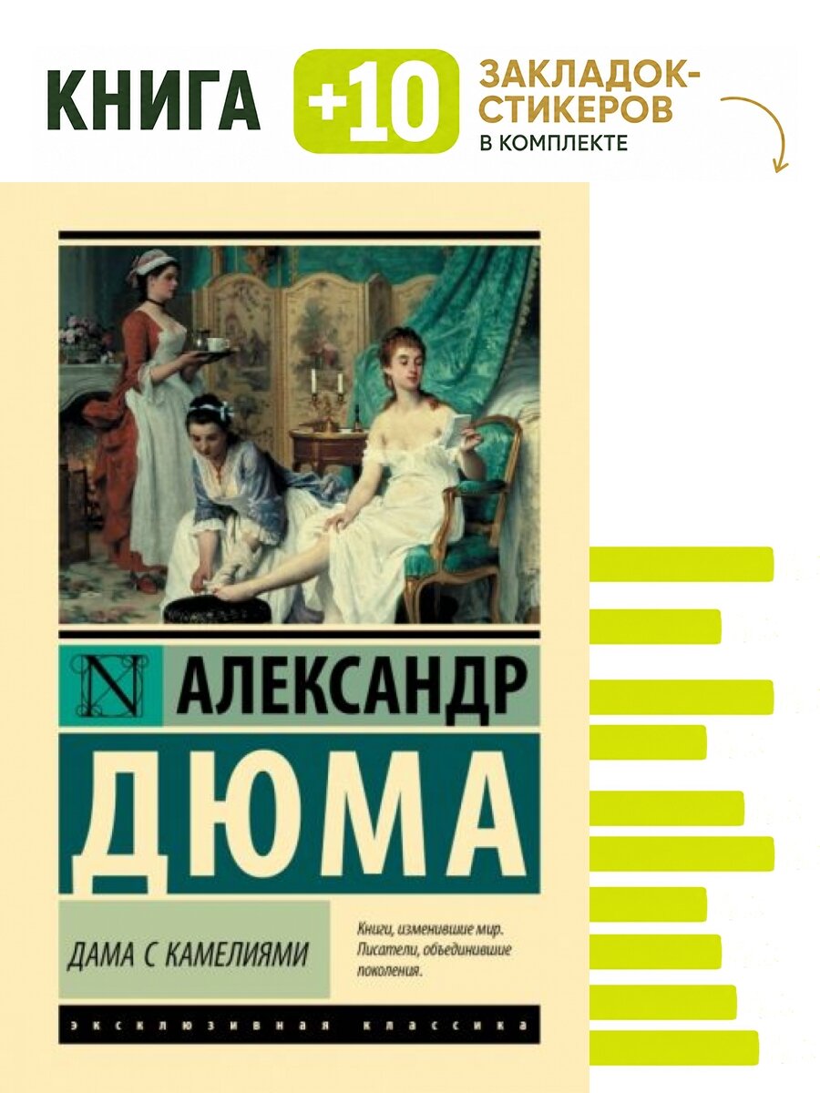 Дама с камелиями. Комплект: книга + 10 закладок-стикеров
