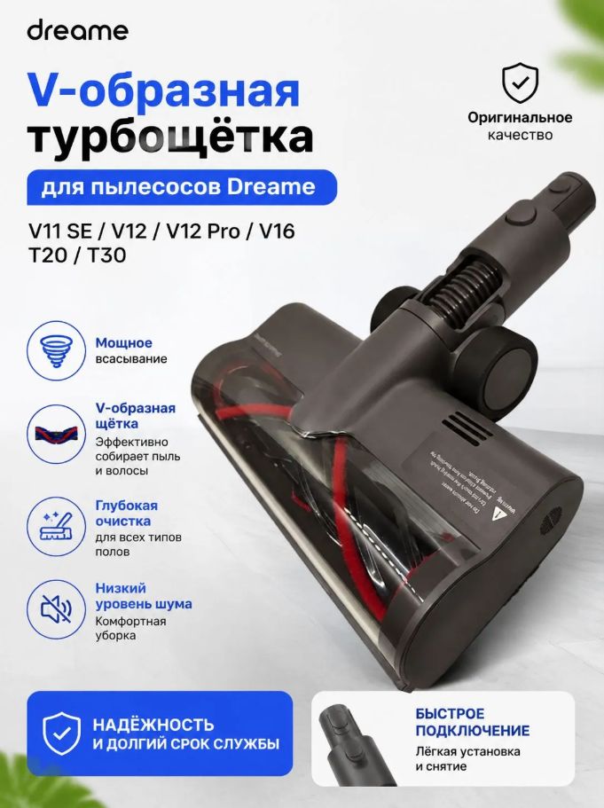 Основная щетка Dreame V-образная для пылесоса Dreame V11 SE/V12/V12 Pro/V16 T20 T30 Насадка для пылесоса
