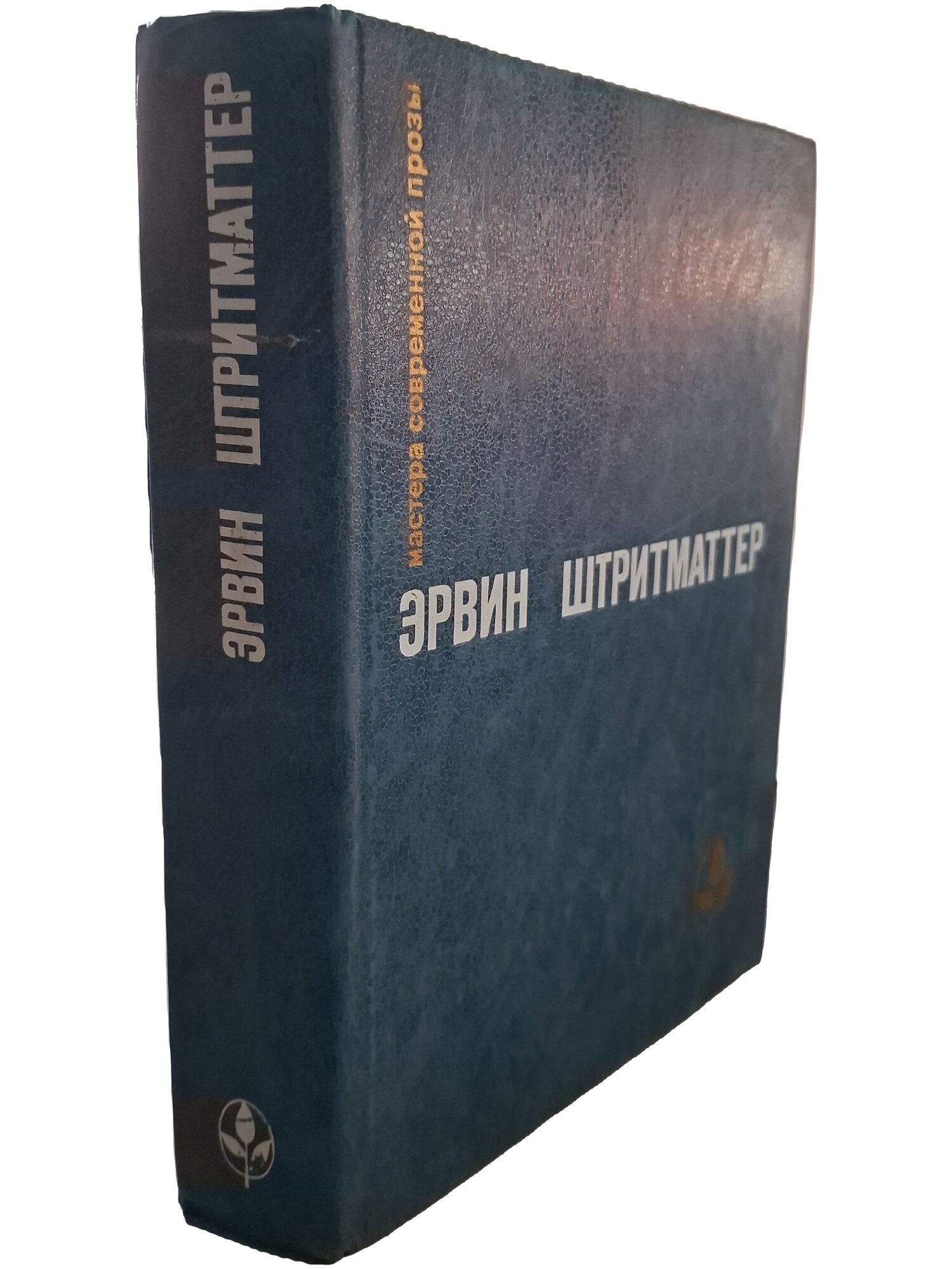Штритматтер Эрвин. Избранное. Штритматтер Эрвин. Радуга. 1984. Твердый переплет. 608 стр