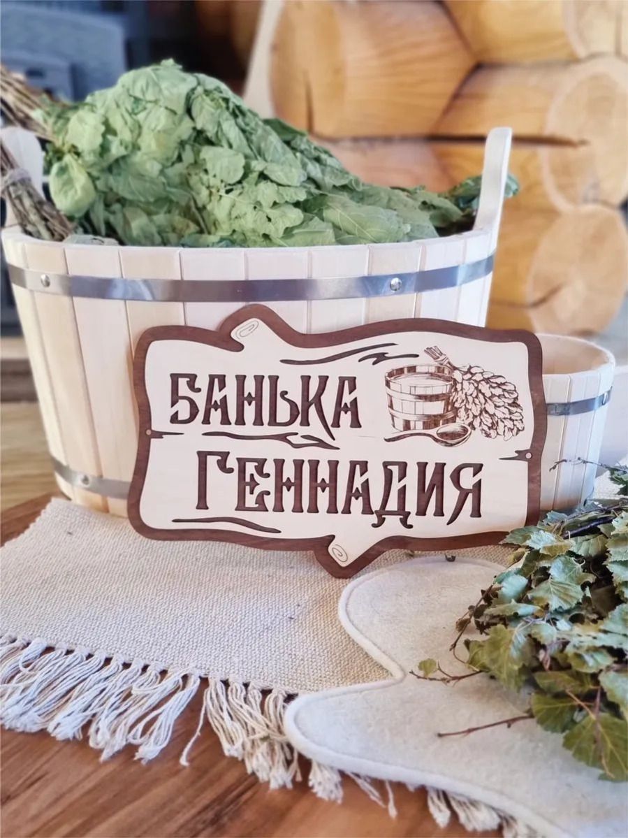 Деревянная табличка для бани Геннадия
