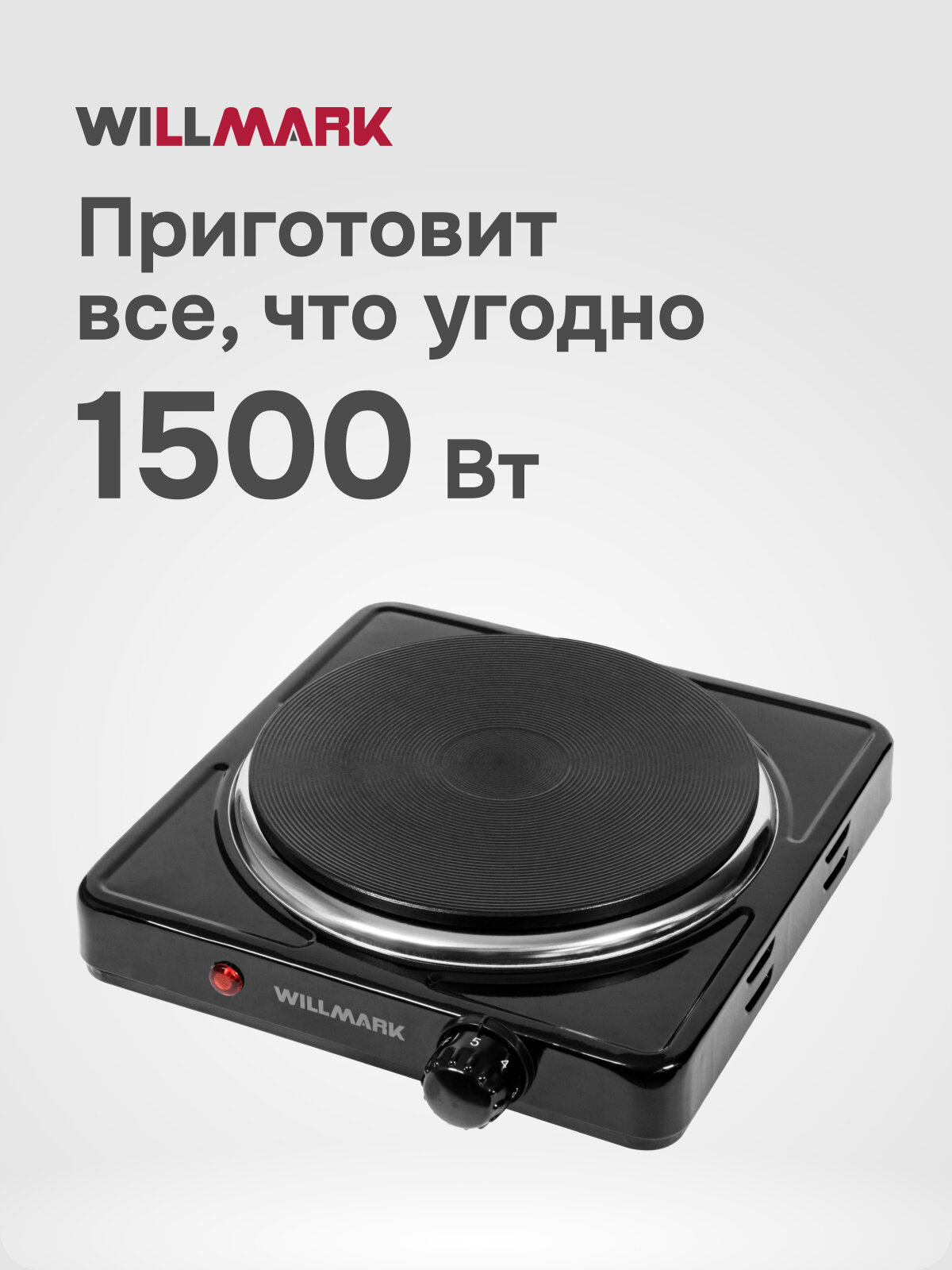 Плита элек. WILLMARK HS-115 (1 чугунная конф.*185 mm, 1500Вт, корпус из нерж. стали, цвет черный)