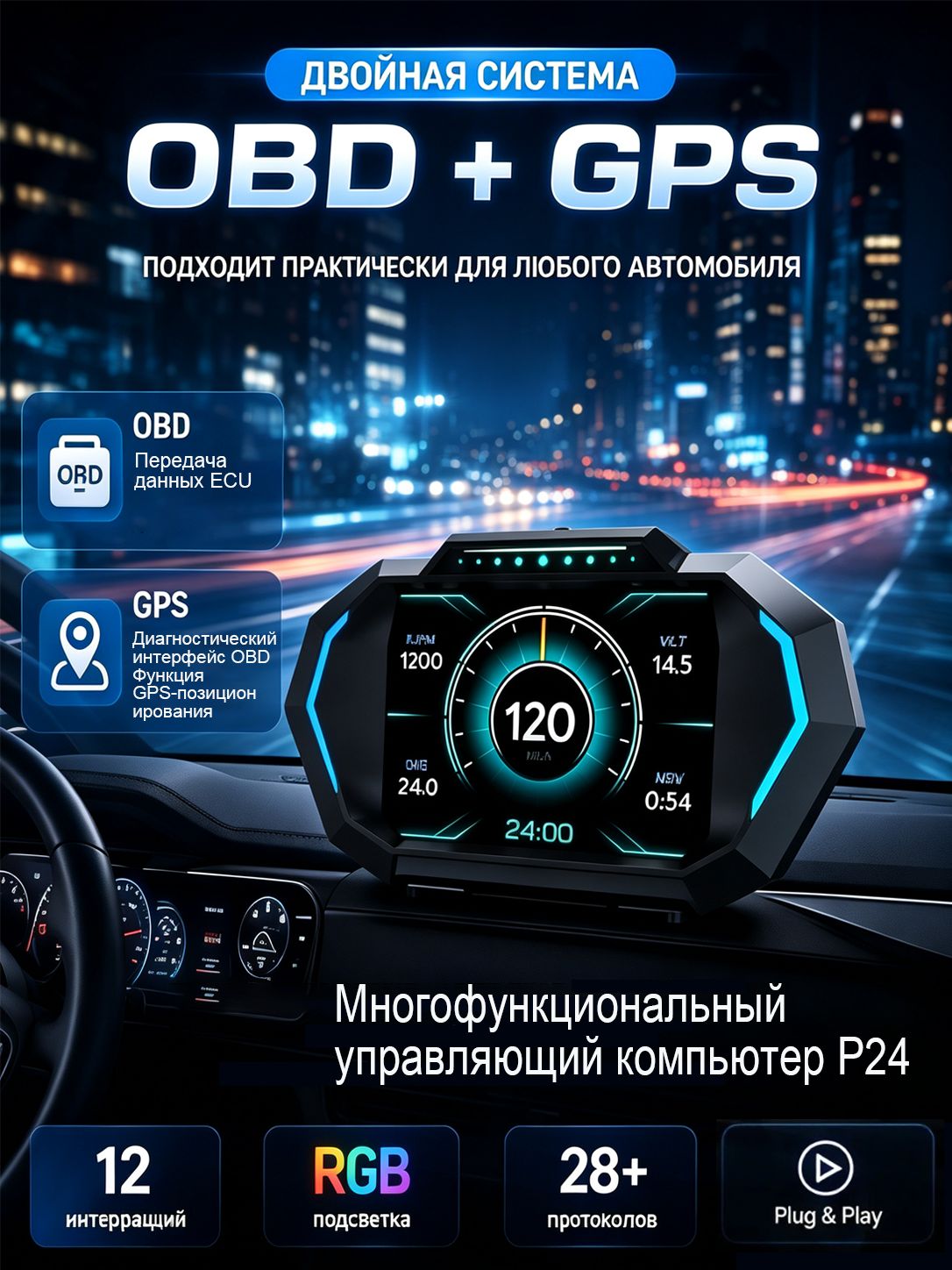 Компьютер бортовой, 5 Вт арт. P24
