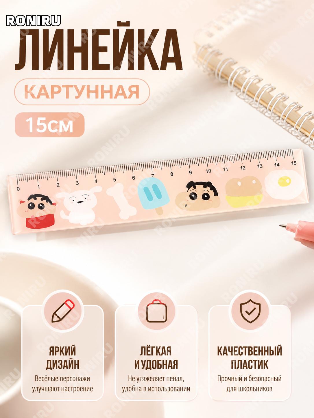 Линейка 15 см «荷包蛋小新» для школьников, прозрачная пластиковая детская линейка с милым дизайном для учебы и дома