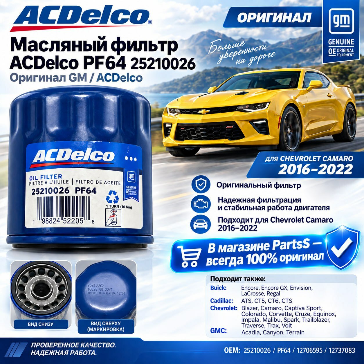 Фильтр масляный ACDelco PF64 25210026 Оригинал