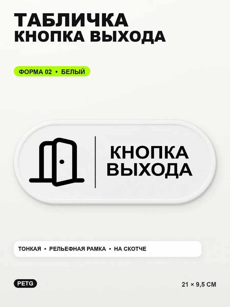 Табличка «Кнопка выхода» 21×9,5 см, PETG, белая, белый, на двустороннем скотче