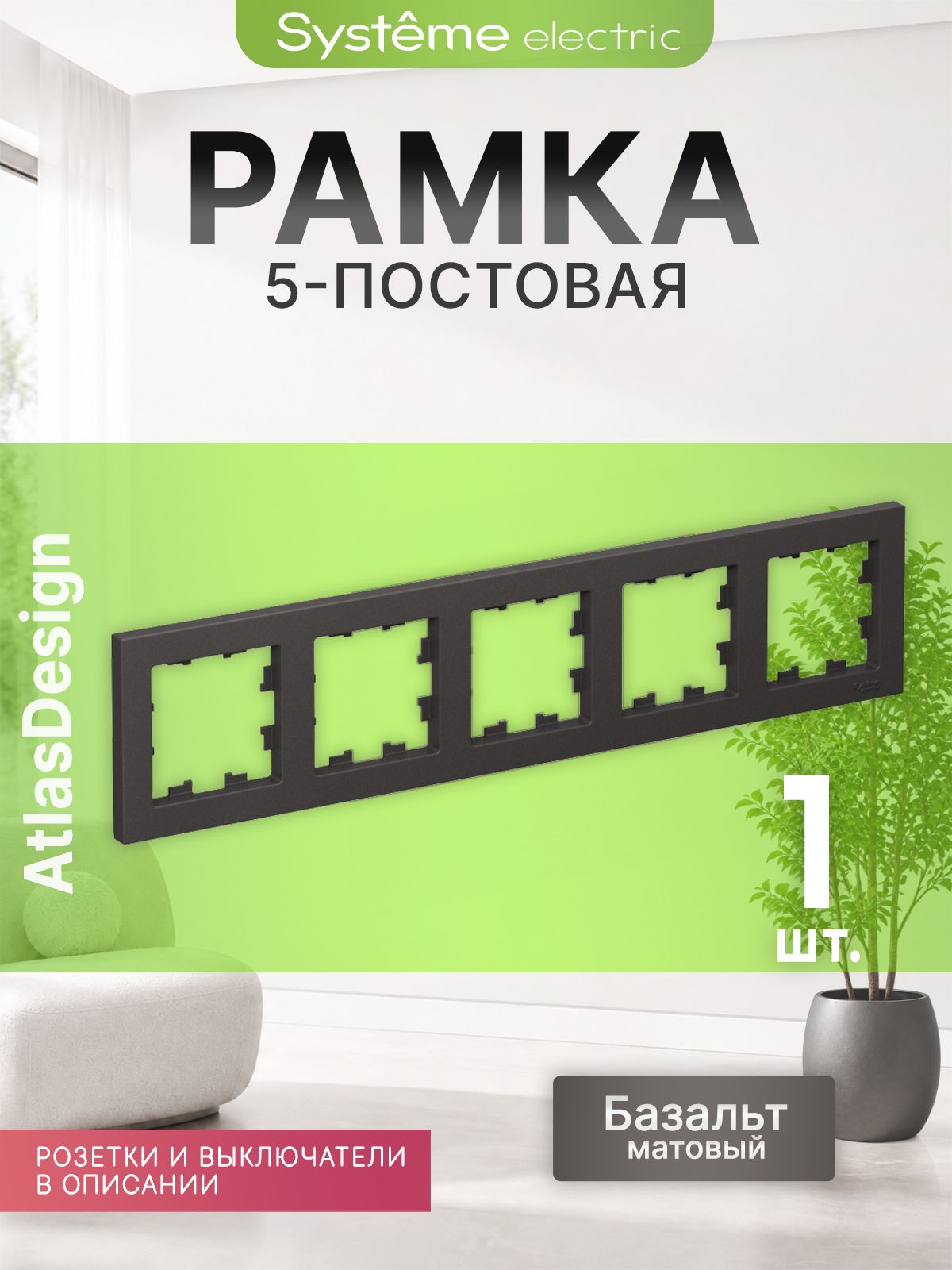 Рамка 5-местная Шнайдер Systeme Electric AtlasDesign Базальт ATN001405