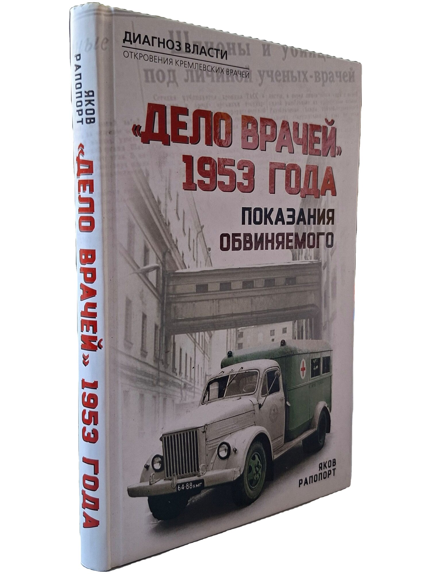 «Дело врачей» 1953 года. Показания обвиняемого. Рапопорт Яков Львович. Родина. 2018. Твердый переплет. 240 стр
