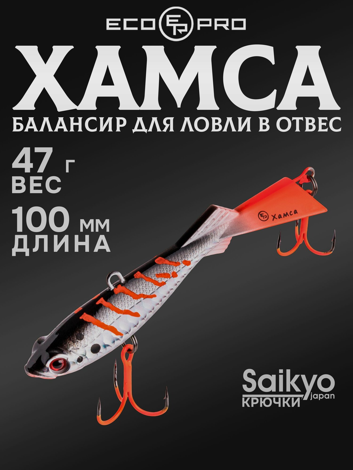 Балансир для зимней рыбалки ECOPRO Хамса 10 см, 47 г, цвет 120, балансир рыболовный