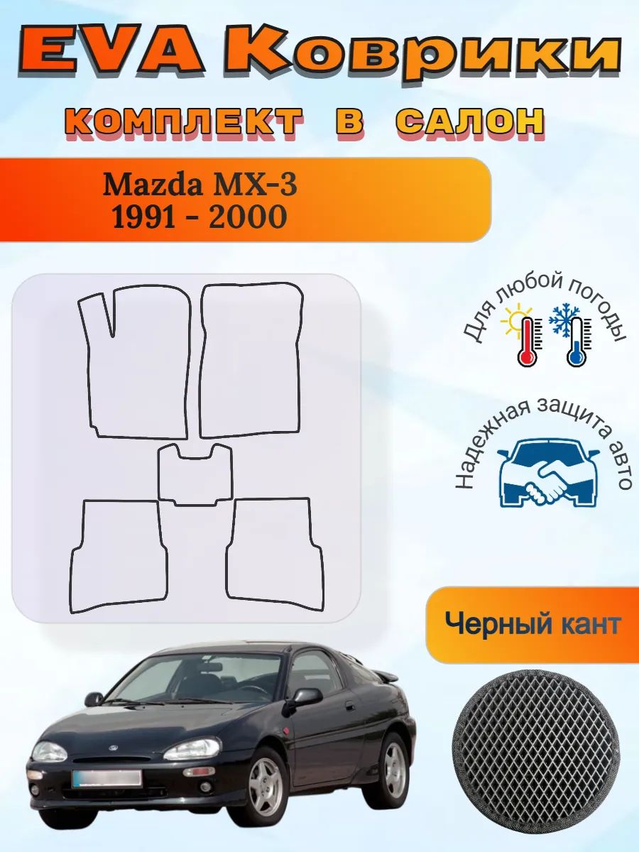 EVA коврики Mazda MX-3 1991 - 2000 Мазда МХ3