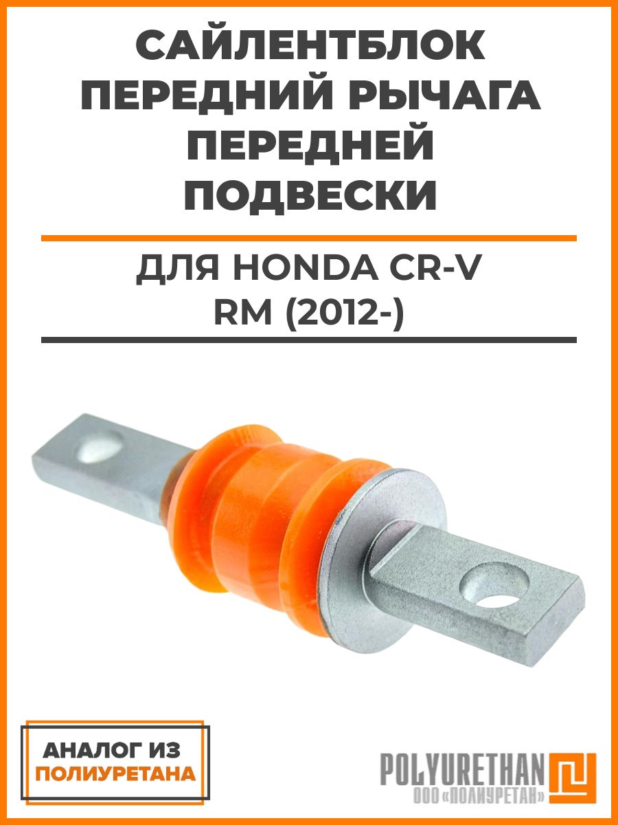 Сайлентблок передний рычага передней подвески HONDA CR-V RM (2012-) ОЕМ: 51350-T1G-E01, 51360-T1G-E01, 51350-T0A-R01, аналог Хонда
