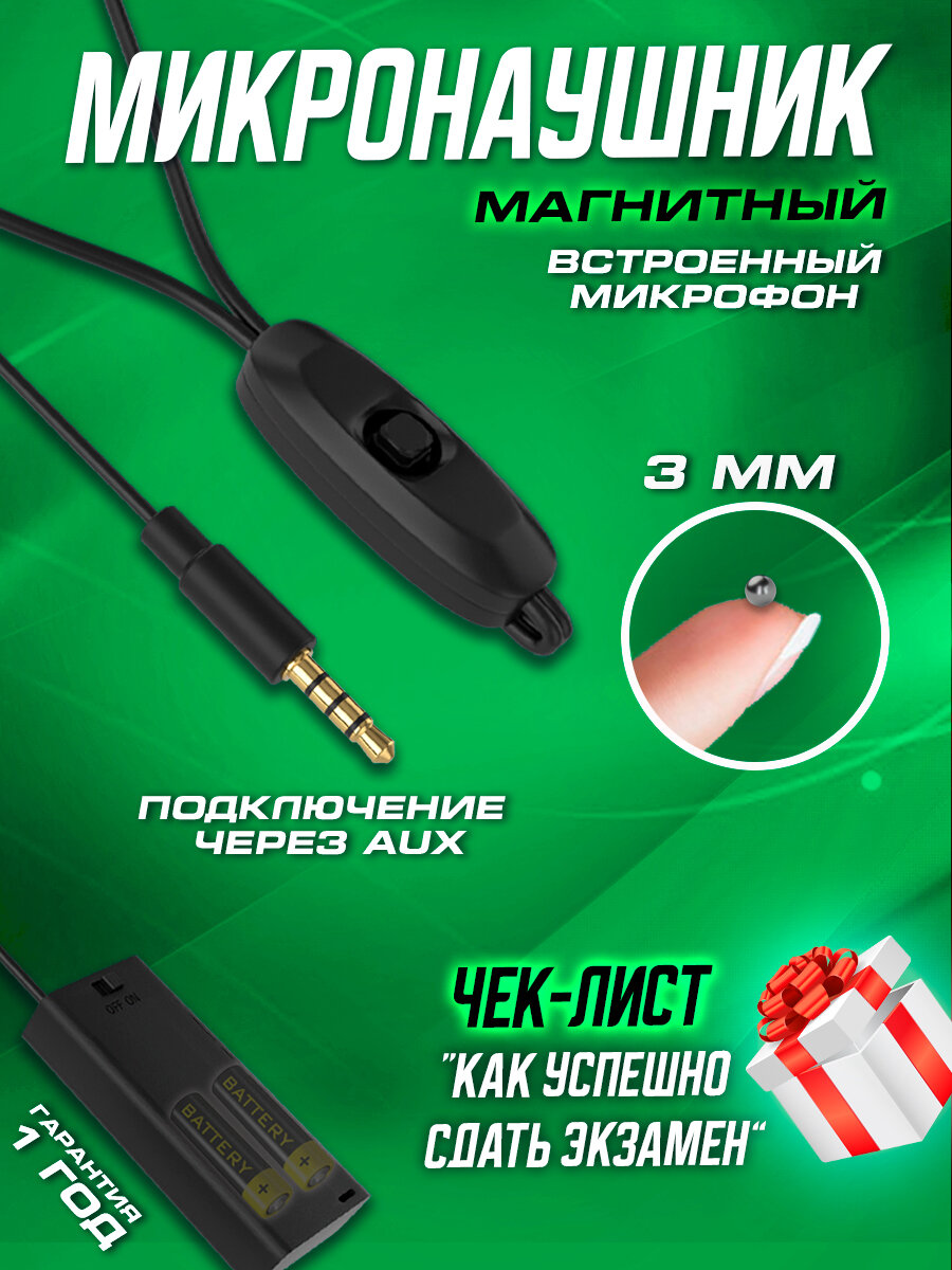Микронаушник магнитный для экзамена