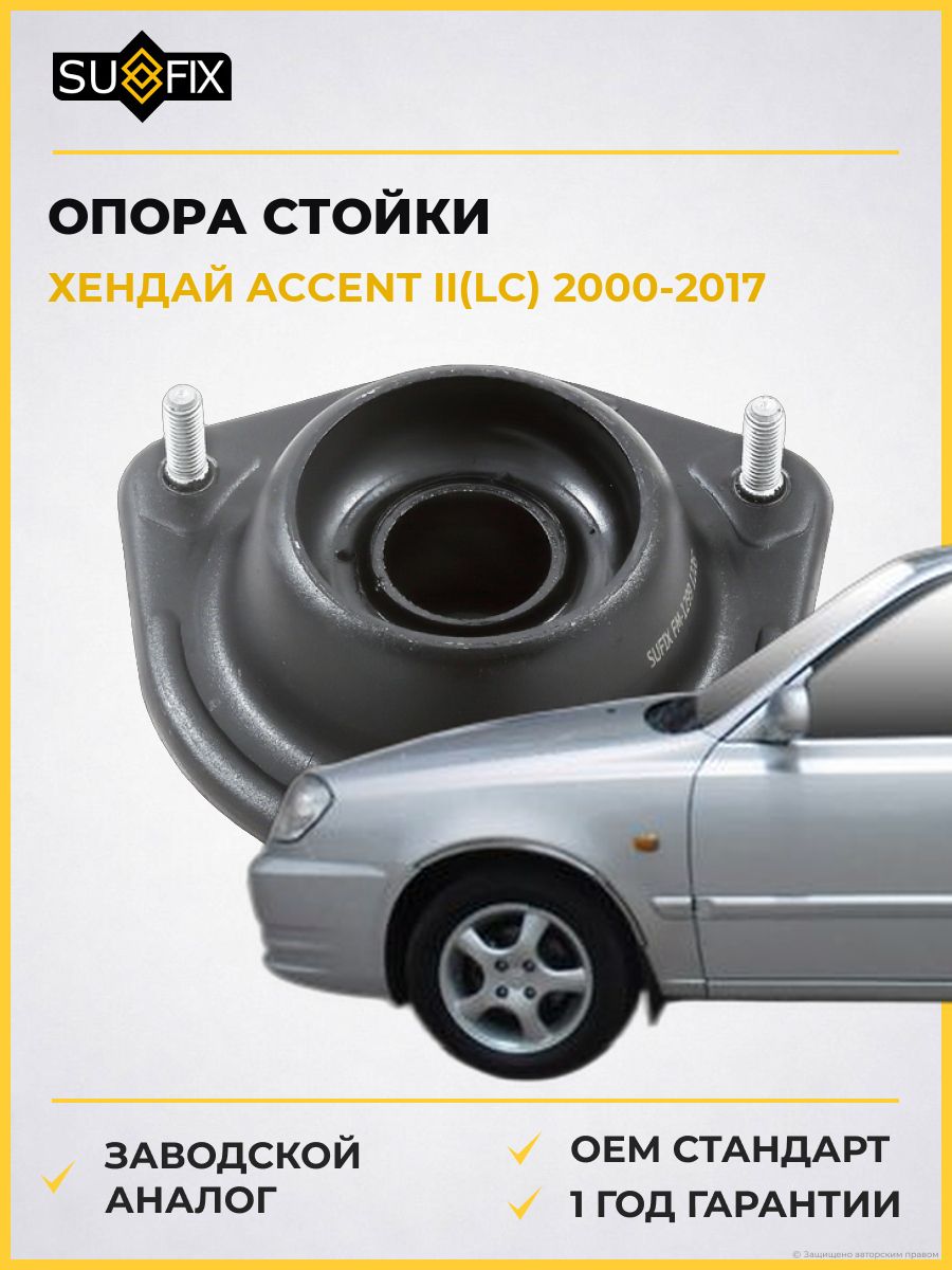 Опора стойки передняя SUFIX FM1299 Хендай Акцент II Hyundai Accent II LC 2000-2017