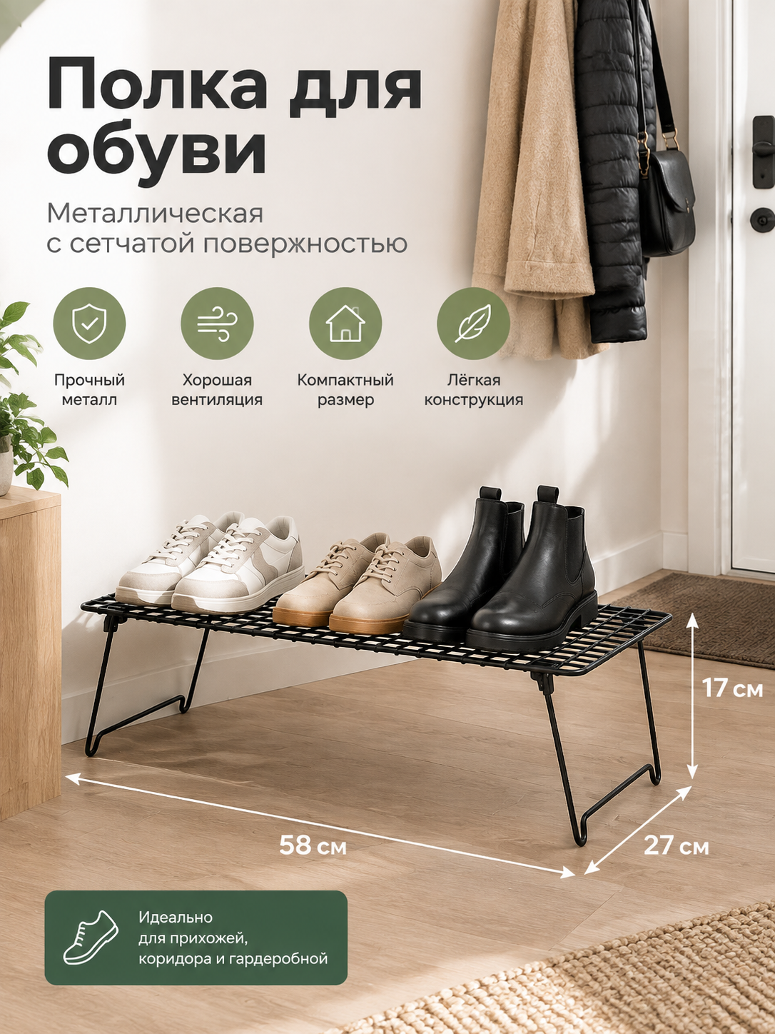 Напольная металлическая полка для обуви 58×27×17 см, открытая подставка с сетчатым корпусом
