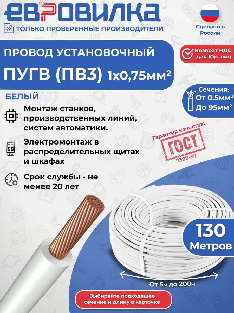 Провод установочный ПуГВ (ПВ3) белый ГОСТ 1х0,75 130м