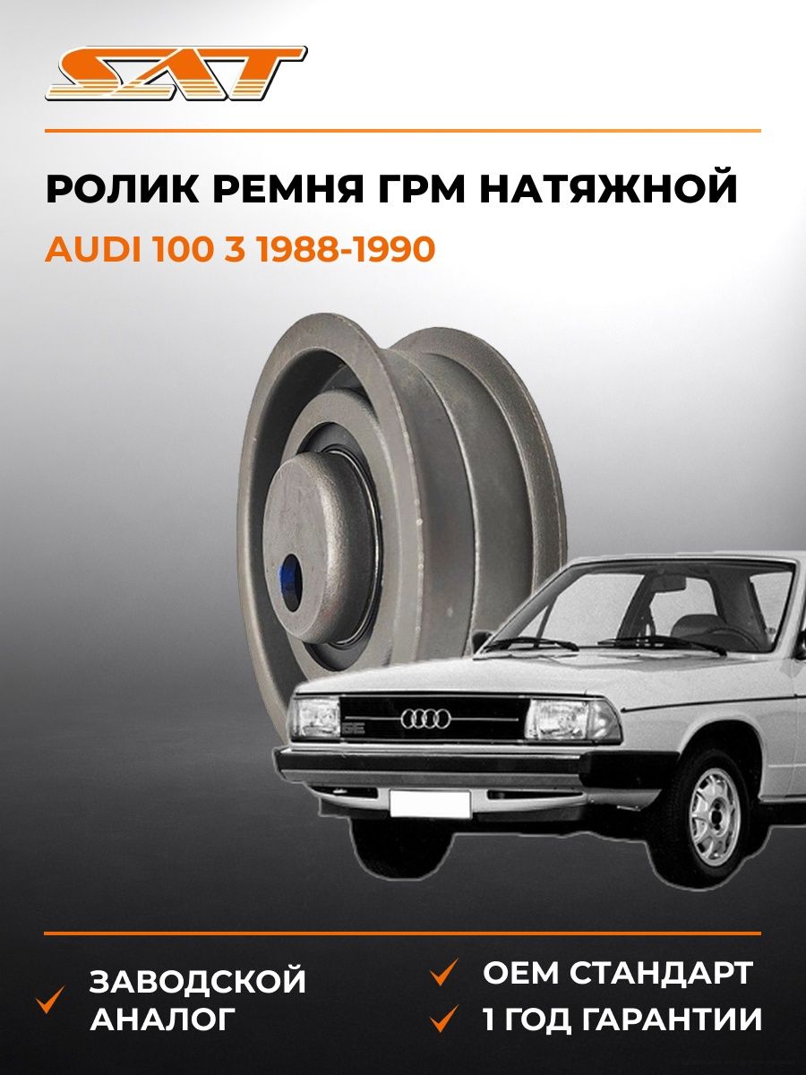 Ролик ремня ГРМ натяжной SAT ST026109243 Ауди 100 3 Audi 100 3 1988-1990