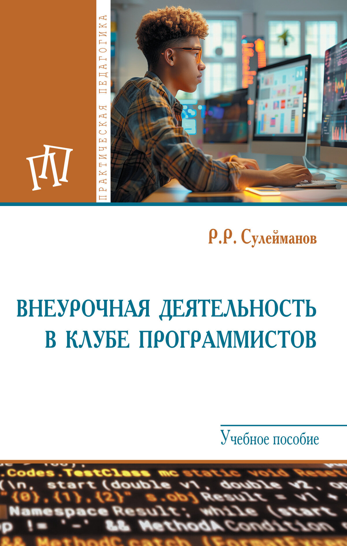 Внеурочная деятельность в клубе программистов: Учебное пособие. Сулейманов Р. Р. 2027г, 204с.