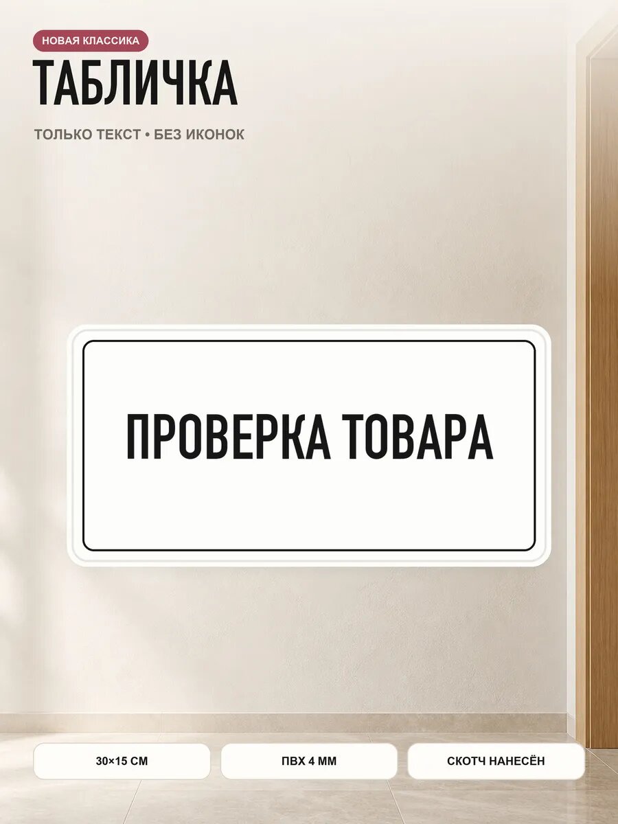 Табличка «проверка товара» 30×15 см, ПВХ 4 мм, белый, PETG, на двустороннем скотче