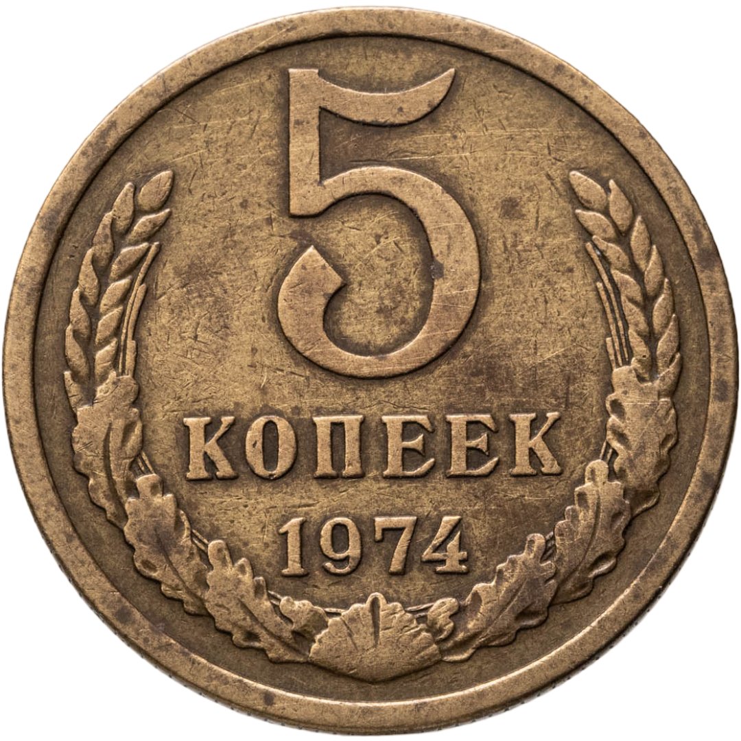 5 копеек 1974, Латунь, в сохранности XF