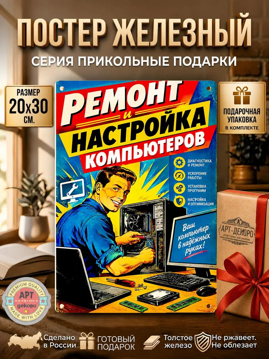 Ремонт и настройка компьютеров табличка металл