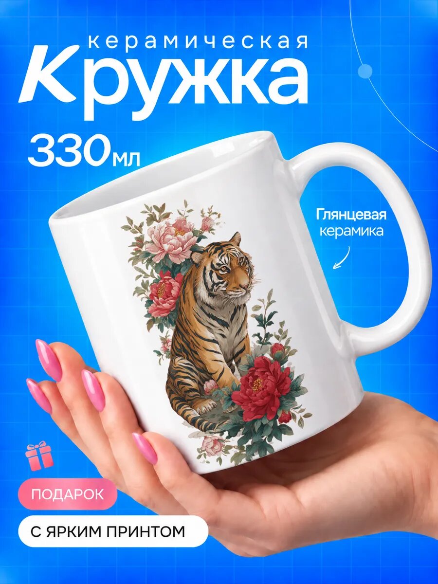 Кружка керамическая TOP CUP, С тигром, белая, 330 мл, для чая и кофе