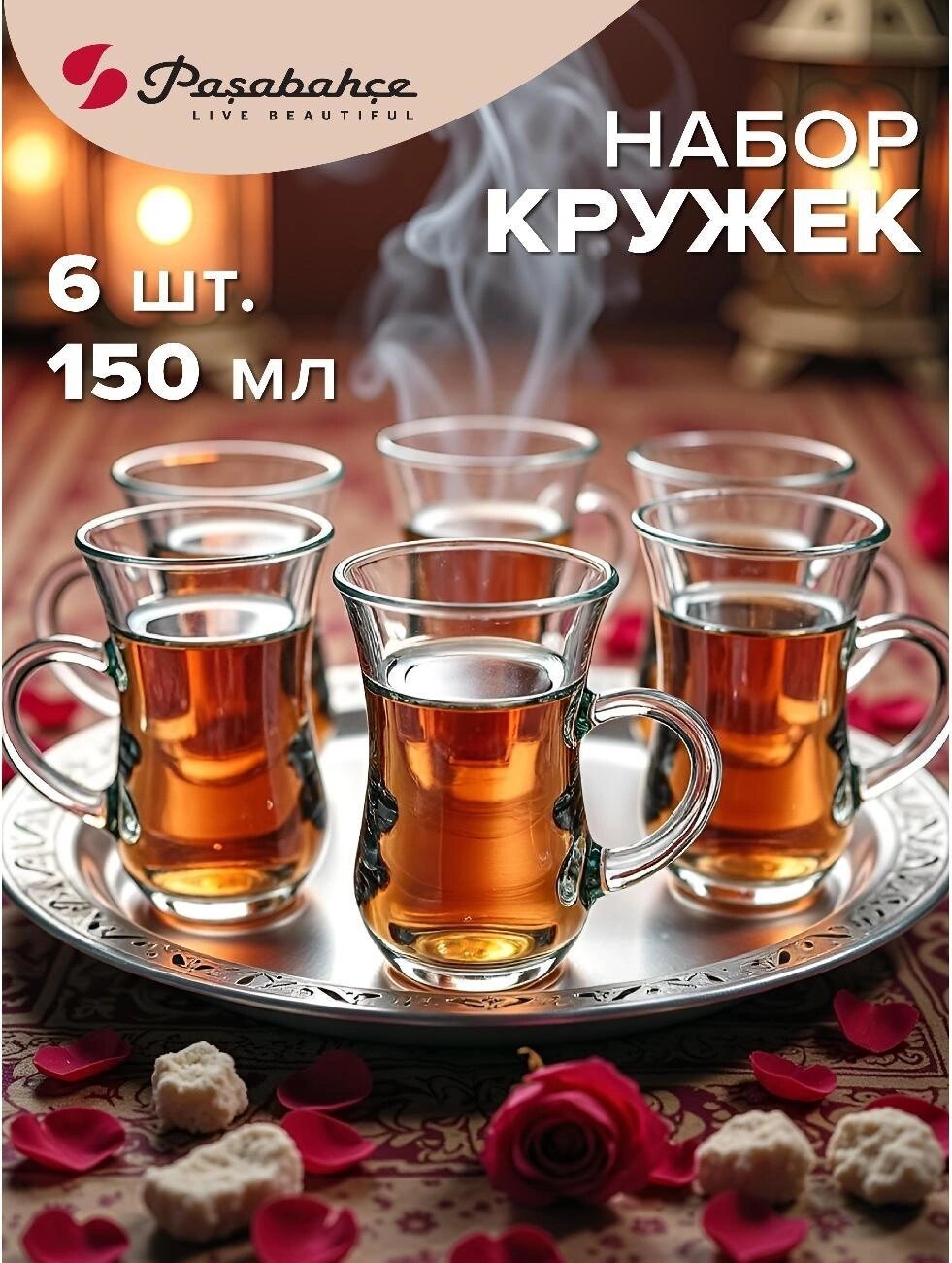 Чайный сервиз Pasabahce Набор кружек для чая и кофе 145 мл 6 шт.