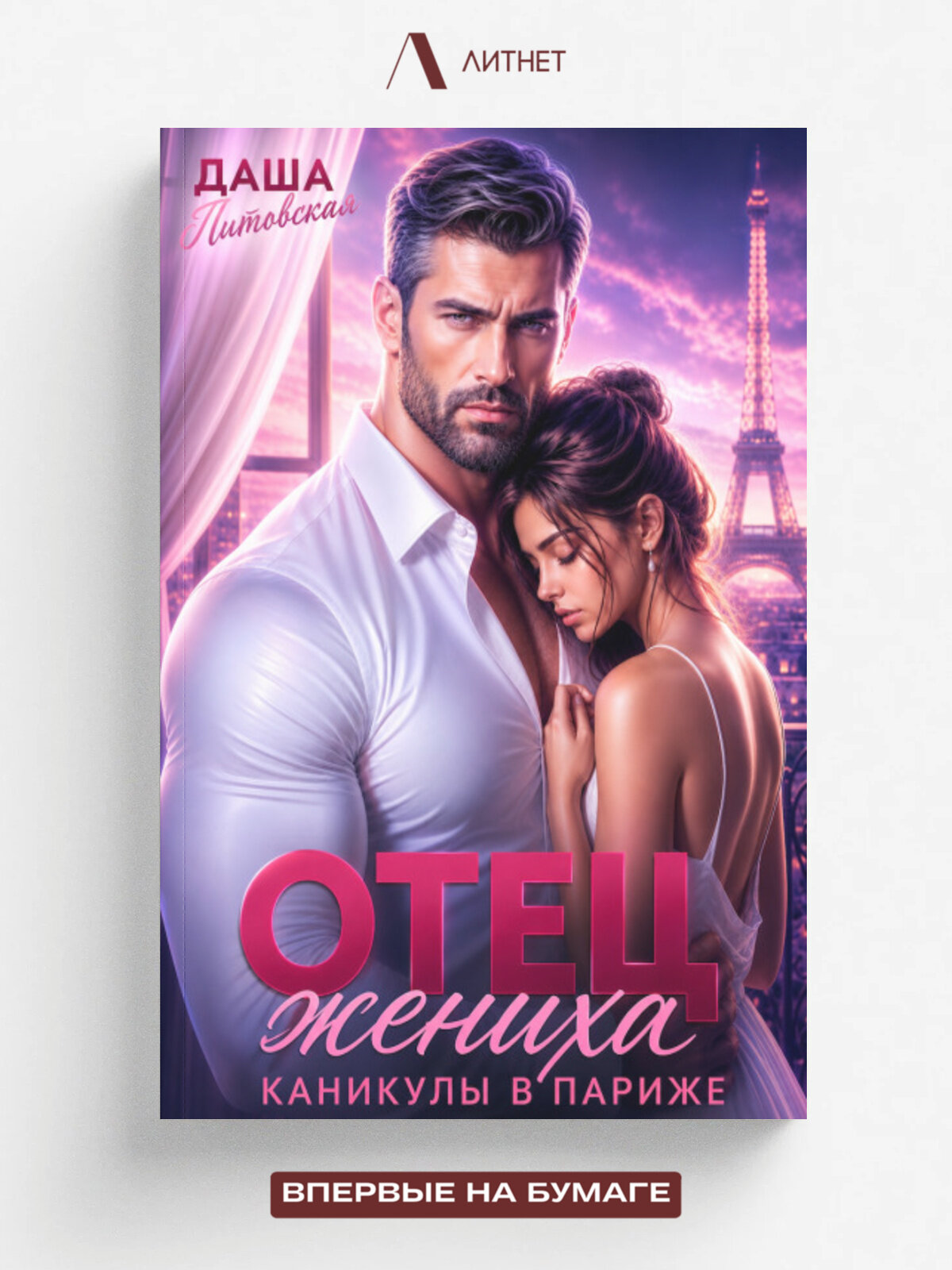 Отец жениха. Каникулы в Париже