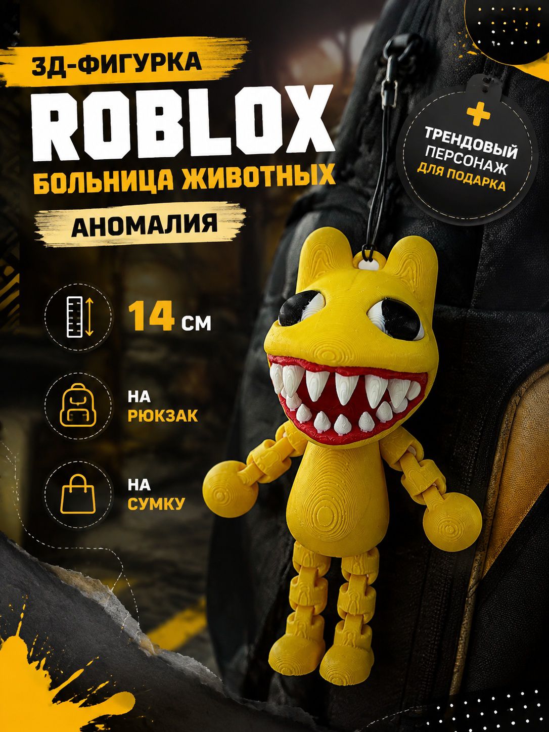 Подвижная фигурка Аномалия из игры Энимал Хоспитал / Anomaly Animal Hospital