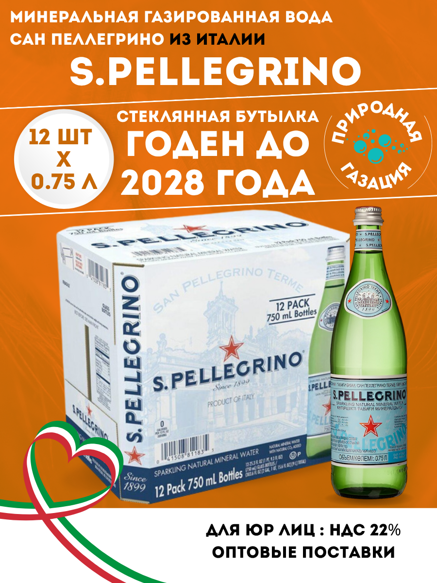 San Pellegrino 12 шт.*0,75л(стекло) (Сан Пеллегрино), вода минеральная газированная, стекло