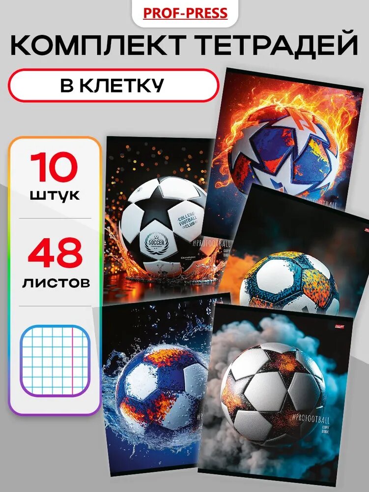 Тетрадь 48 листов в клетку Prof-Press, набор 10 штук