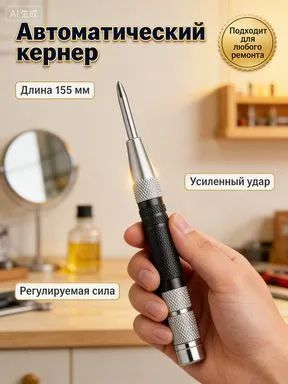 Кернер автоматический пружинный по металлу и дереву, 155 мм, усиленный стальной наконечник HSS для точной разметки