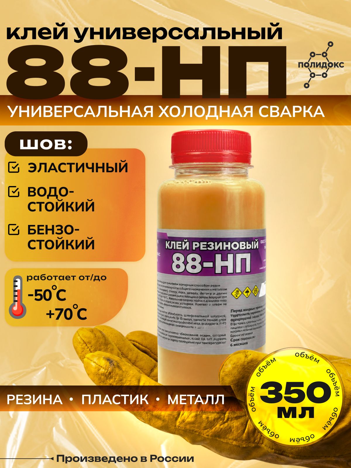 Клей 88-НП универсальный строительный, водостойкий контактный клей для резины, металла, кожи 350 мл