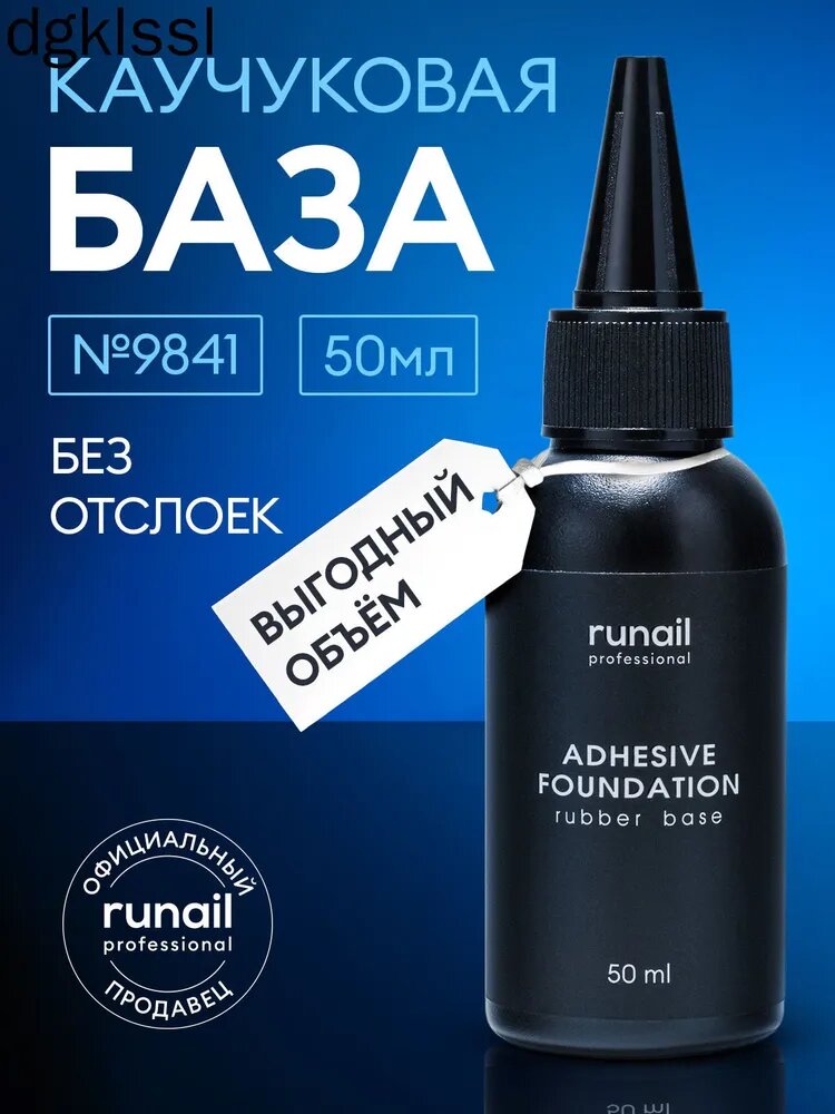 База для ногтей универсальная каучуковая Adhesive Foundation, 50 мл Runail professional №9841