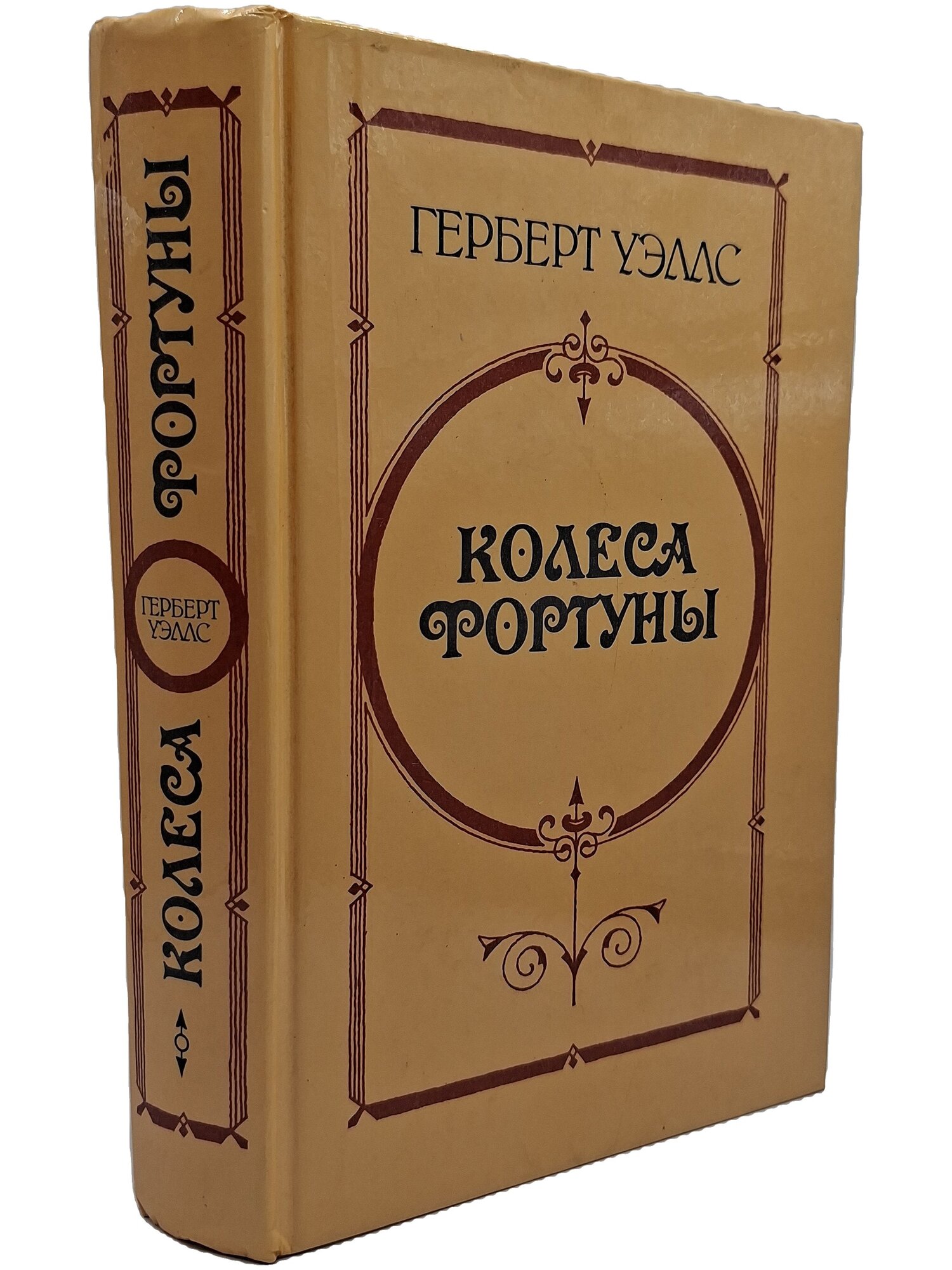 Колеса фортуны. Любовь и мистер Льюишем. История мистера Полли. Уэллс Герберт Джордж. 1987. Твердый переплет. 640 стр