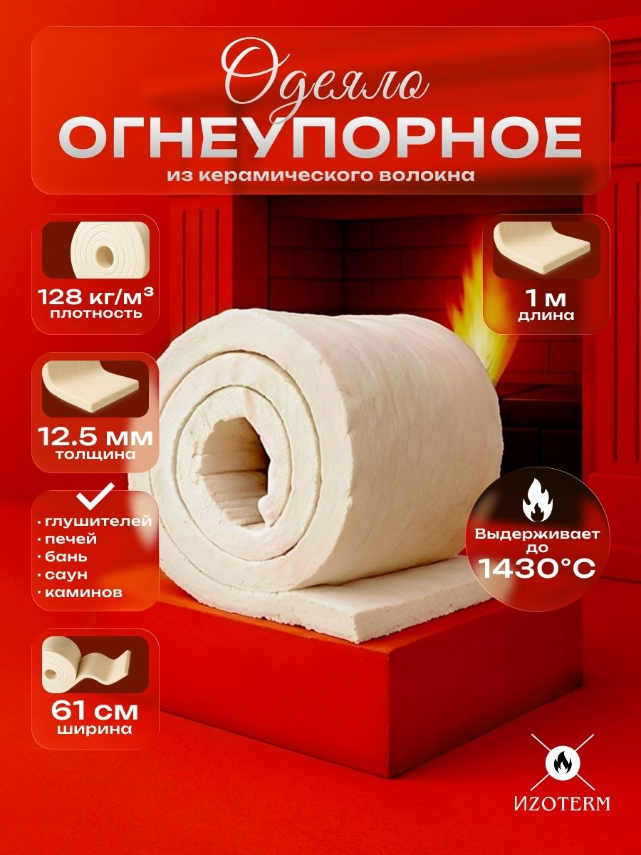 Одеяло огнеупорное 12,5 мм 1430C 128 кг/м 1 м для печей, дымоходов и авто