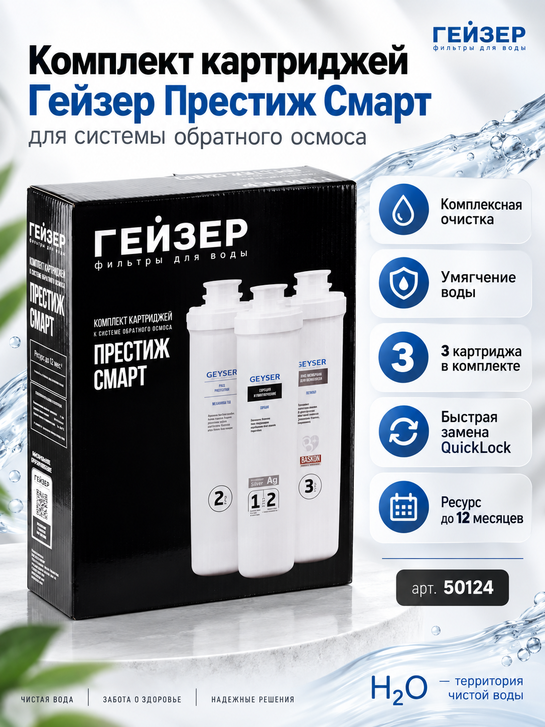 Комплект картриджей Гейзер Престиж Смарт, обратный осмос, мембрана, минерализатор, 3 шт, 50124