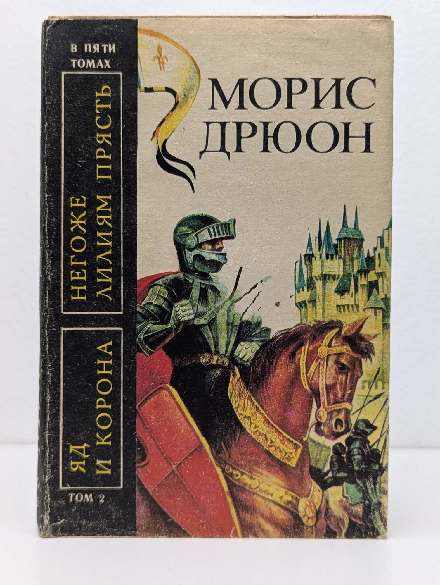 Яд и корона. В 5 томах. Том 2. Негоже лилиям прясть Дрюон Морис 1993