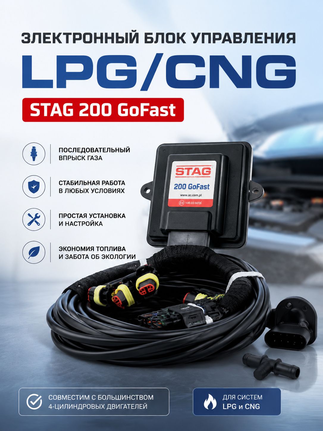 Запчасти для ГБО, арт. STAG 200 GoFast, 1 шт.