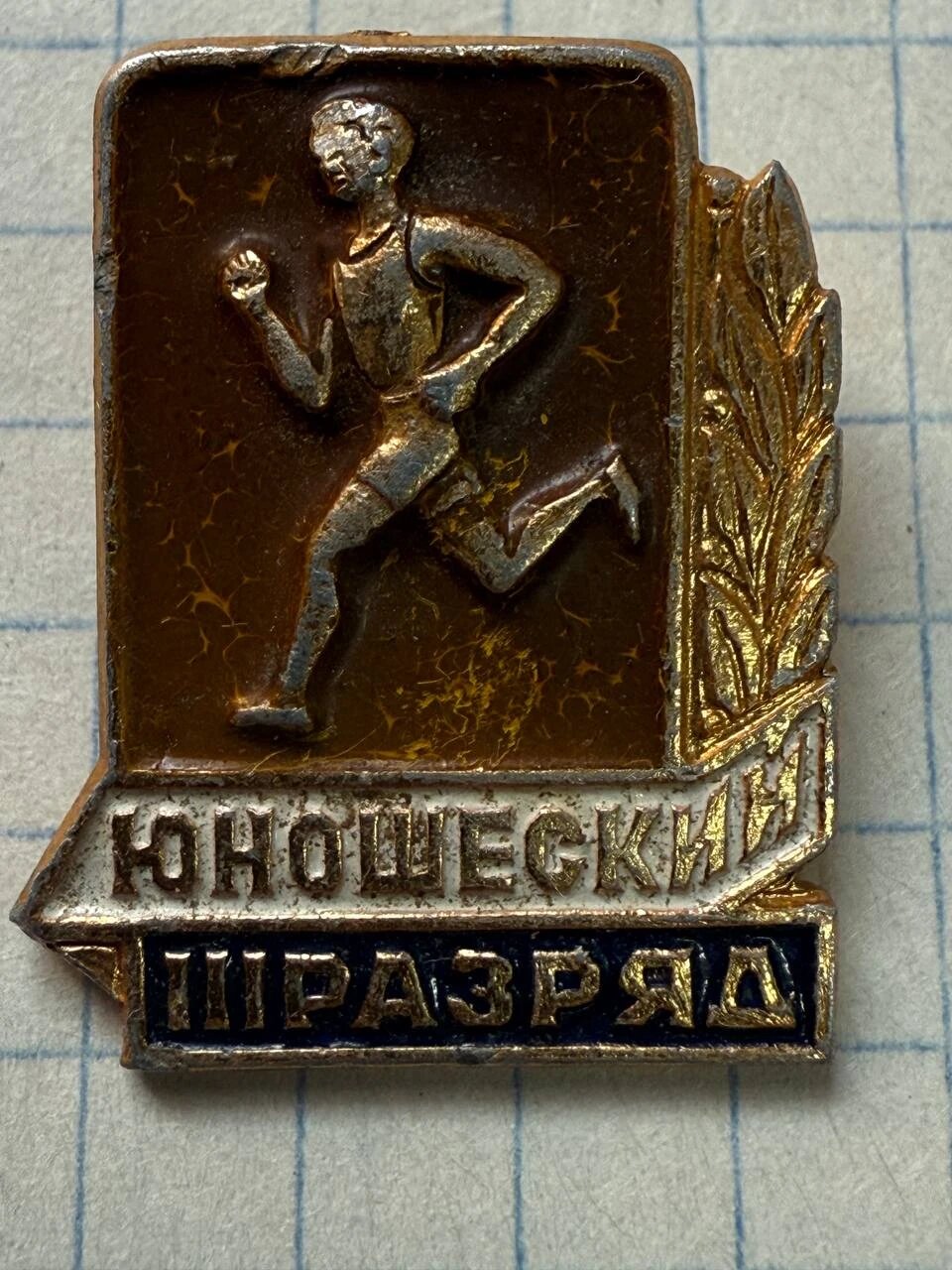 Значок «"Юношеский разряд по легкой атлетике"»