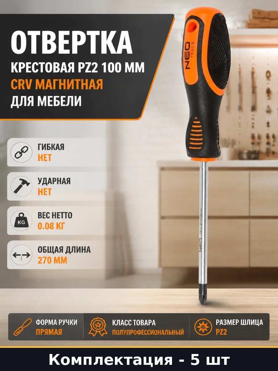 Набор из 5 отверток PZ2 100мм с магнитом общая длина 270мм